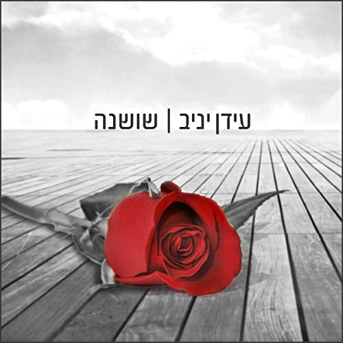שושנה de Idan Yaniv no Amazon Music Unlimited