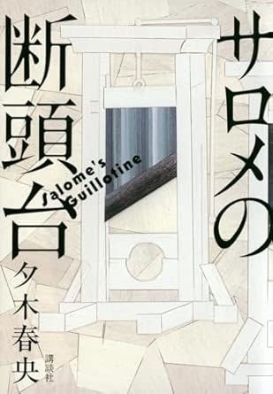 Buy Salome's Guillotine Book Online at Low Prices in India | Salome's ...