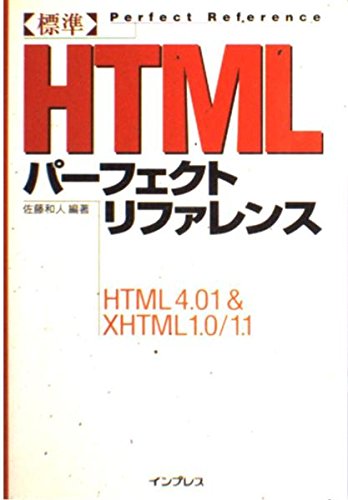 標準HTMLパーフェクトリファレンス: HTML4.01&XHTML1.0/1.1 | 佐藤 和人 |本 | 通販 | Amazon