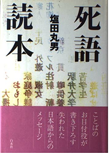 Amazon.com: Shigo-dokuhon (Japanese Edition): 9784560049198: Shioda ...