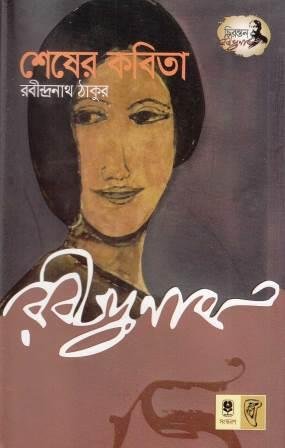 Amazon.com: SHESHER KOBITA (A Novel): 9789848794357: Rabindranath ...