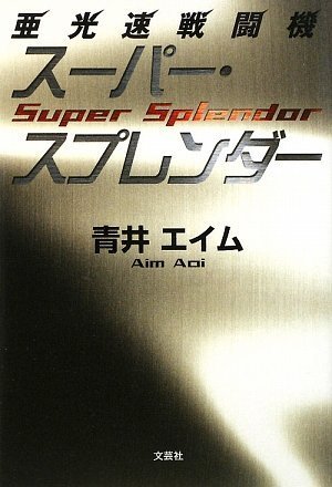 Amazon.com: Sub-light speed fighter Super Splendor (2009) ISBN ...