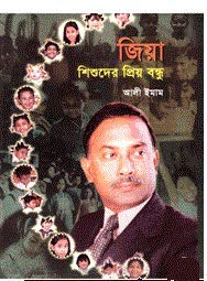 Amazon.com: Zia Shishuder Priyo Bondhu: 9789844122956: Ali Imam: Books