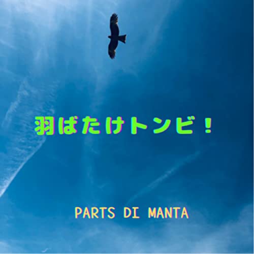 Écouter Flapping Dragonfly! par parts di manta sur Amazon Music Unlimited