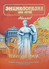 Amazon.com: Religii mira. Tom 6. Chast 2. Religii Kitaya i Yaponii ...