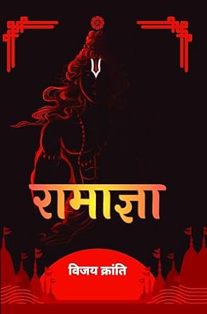 Ramagya (Hindi Edition) eBook : Kranti,Vijay: Amazon.in: Books