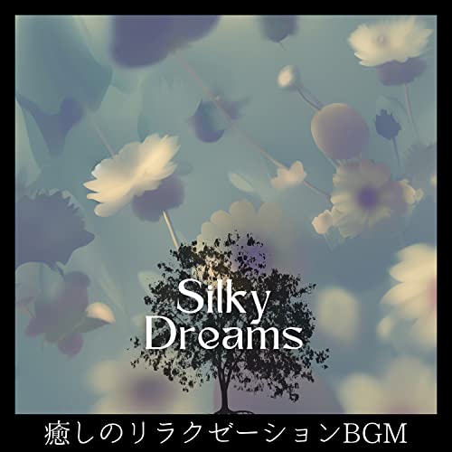 Amazon MusicでSilky Dreamsの癒しのリラクゼーションbgmを再生する