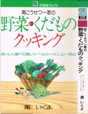 Amazon.com: Southern kousetu The Vegetables, kudamono Cooking ...
