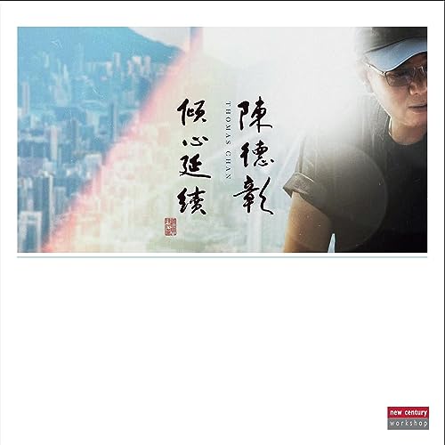 Amazon MusicでThomas Chan Tak Cheungの傾心延續 經典現代篇を再生する