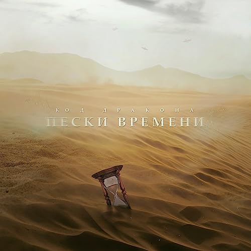 Пески времени by Код-дракона on Amazon Prime Music