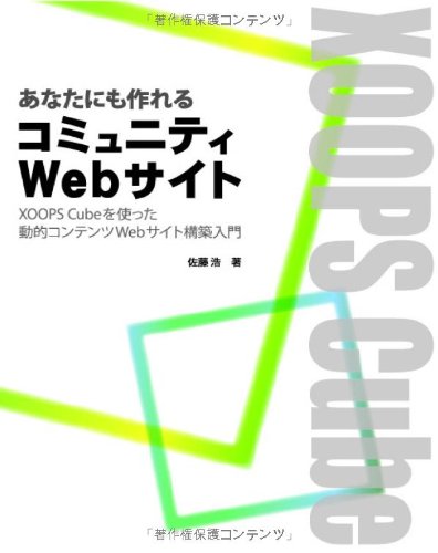 あなたにも作れるコミュニティWebサイト XOOPS Cubeを使った動的コンテンツWebサイト構築入門 | 佐藤 浩, 佐藤 浩・山下真生子, 山下真生子 |本 | 通販 | Amazon