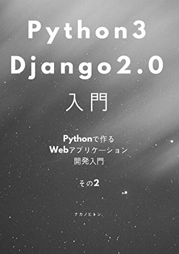 Python3 Django20入門 Pythonで作るwebアプリケーション開発入門 その2 ナカノ ヒトシ 非営利団体・慈善団体 Kindleストア Amazon