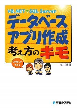 VB.NET+SQL Serverデータベースアプリ作成考え方のキモ : Amazon.de: Bücher