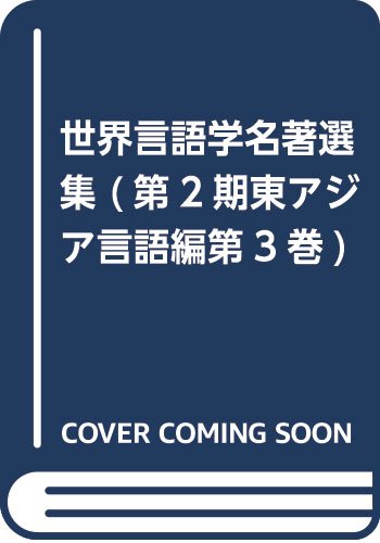 Amazon.co.jp: 世界言語学名著選集 (第2期(東アジア言語編) 第3巻) : Bernhard Karlgren, 岩村 忍, 魚 ...