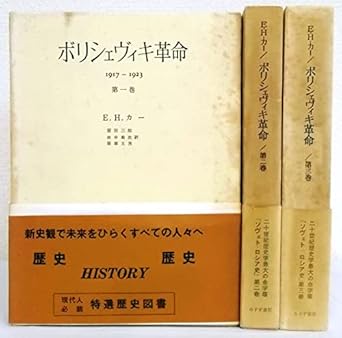ボリシェヴィキ革命 1917-1923 全3巻（みすず書房） | E.H.カー, 原田 三郎、田中 菊次、服部 文男、宇高 基輔（訳） |本 | 通販 | Amazon