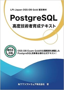 LPI-Japan OSS-DB Gold 認定教材 PostgreSQL 高度技術者育成テキスト | 河原 翔 |本 | 通販 | Amazon