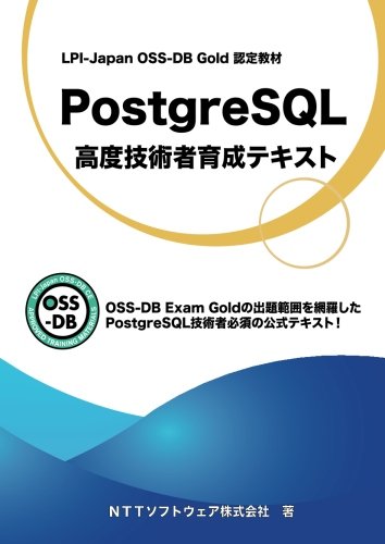 LPI-Japan OSS-DB Gold 認定教材 PostgreSQL 高度技術者育成テキスト | 河原 翔 |本 | 通販 | Amazon