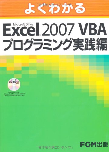 よくわかる Excel2007 VBAプログラミング実践編 | 富士通エフ オー エム |本 | 通販 | Amazon