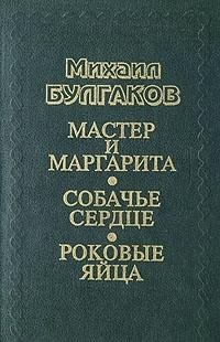 Master i Margarita. Sobache serdtse. Rokovye yaytsa: Mihail Bulgakov: 9785206004953: Amazon.com ...