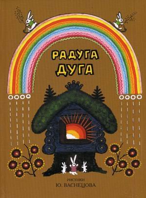 Raduga-duga. Pesenki, poteshki (khud. Vasnetsov Iu.): 9785948870977 ...