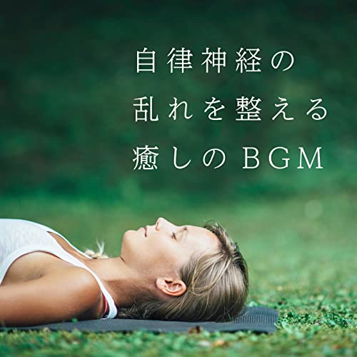 Amazon MusicでRelax α Wave & Relaxing Guitar Crewの自律神経の乱れを整える癒しのBGMを再生する