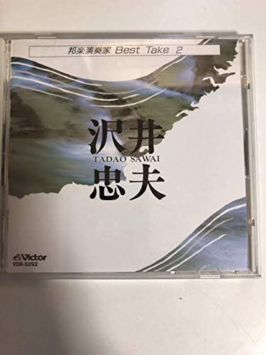 沢井忠夫/邦楽演奏家Best Take2 - Amazon.com Music