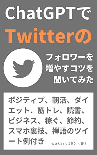 Amazon.co.jp: ChatGPTでTwitterのフォロワーを増やすコツを聞いてみた: ポジティブ、朝活、ダイエット、筋トレ、読書 ...