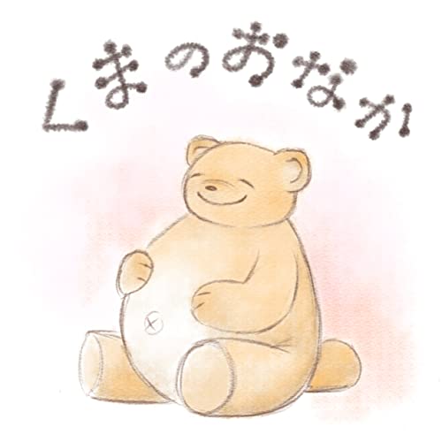 KUMANOONAKA SDGs Picture book (Japanese Edition) eBook : KidsTube ...