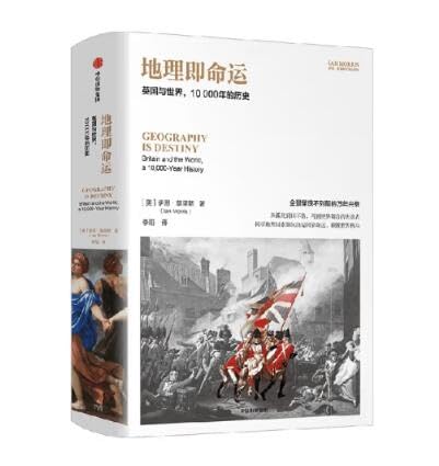 Amazon.com: 地理即命运 英国与世界 10000年的历史 中文版）伊恩 莫里斯 著GEOGRAPHY IS DESTINY ...