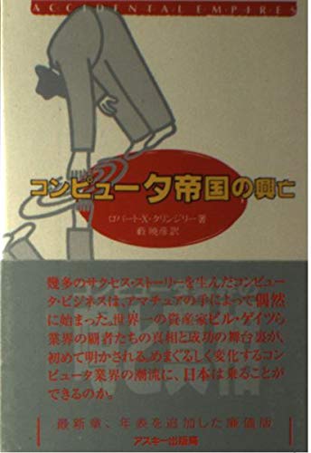 Amazon.com: コンピュータ帝国の興亡 (Ascii books): 9784756102362: Robert X ...