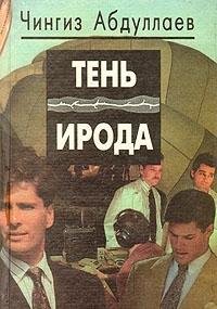 Ten Iroda: Chingiz Abdullayev: 9785884751088: Amazon.com: Books