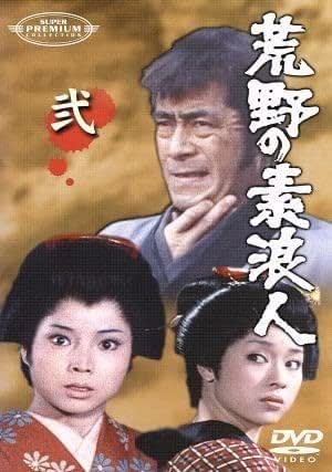 Amazon.co.jp: Ronin in the Wilderness (2): Toshiro Mifune, Shun Oide, Jiro Sakagami, Shunsuke ...