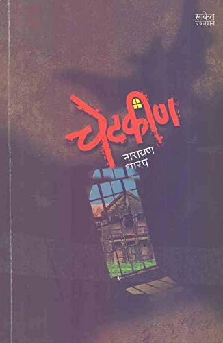 Buy Chetkin (Marathi) Book Online at Low Prices in India | Chetkin ...