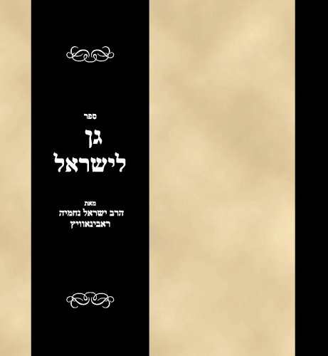Amazon.com: Sefer Gan leYisroel (Hebrew Edition): Yisroel Nechemiah ...