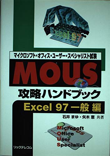 MOUS攻略ハンドブック Excel97一般編: マイクロソフト・オフィス・ユーザー・スペシャリスト試験 | 石井 まゆ, 矢木 恵 |本 | 通販 | Amazon