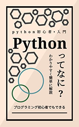 Pythonってなに？ 特徴やできることやpythonが人気の理由を初心者向けに解説します ハック｜python自動化の魔術師 工学 Kindleストア Amazon