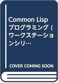 Common Lispプログラミング (ワークステーションシリーズ) | RodneyA. Brooks, 昌之, 井田 |本 | 通販 ...