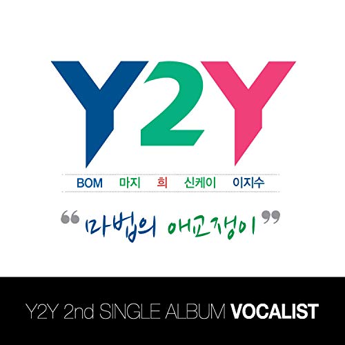 Amazon MusicでY2Yの마법의 애교쟁이を再生する