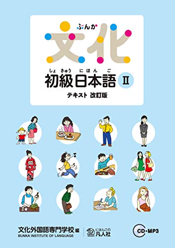 BUNKA SHOKYU NIHONGO elementarylevel2 (Revised edition) (Japanese ...