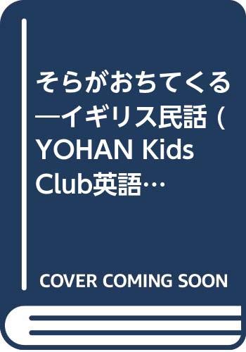 Amazon.com: そらがおちてくる―イギリス民話 (YOHAN Kids Club英語絵本): 9784896849592 ...