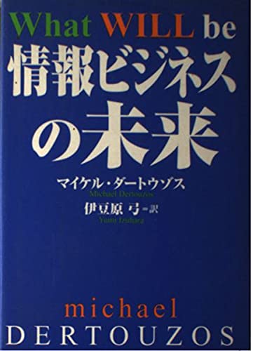 情報ビジネスの未来 | マイケル ダートウゾス, Dertouzos,Michael, 弓, 伊豆原 |本 | 通販 | Amazon