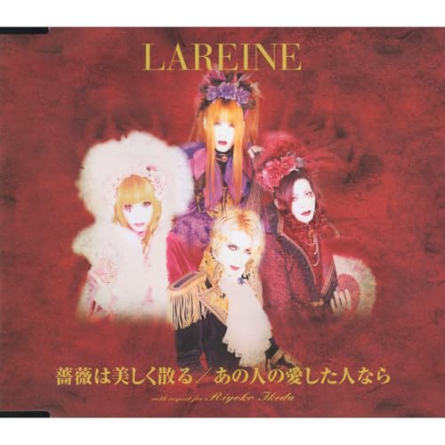 Amazon Music - LAREINEの薔薇は美しく散る / あの人の愛した人なら - Amazon.co.jp