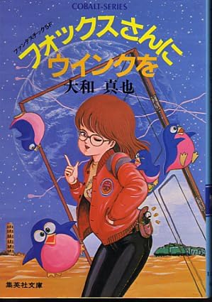 Amazon.co.jp: ★フォックスさんにウインクを [文庫 コバルト・シリーズ]/大和真也★ (管-Y001) : おもちゃ