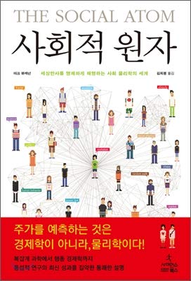 Social atom (Korean Edition): Mark Buchanan: 9788983712462: Amazon.com ...