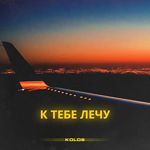 Amazon Music Unlimited - Kolos 『К тебе лечу』
