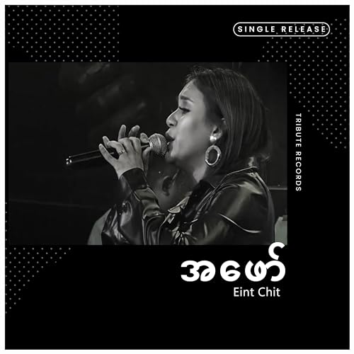 Amazon MusicでEint Chitのအဖော်を再生する