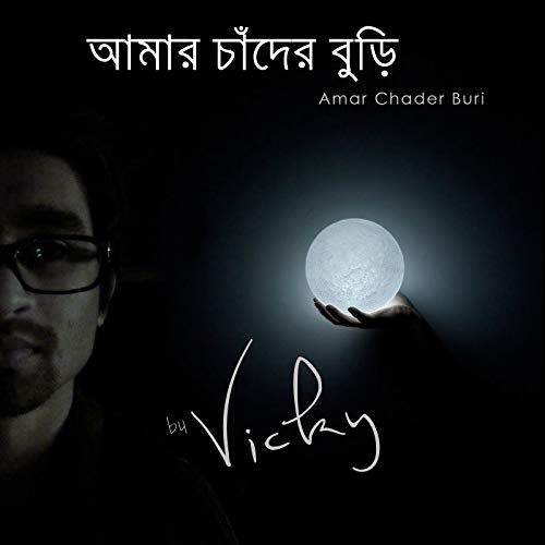 Amazon MusicでVickyのAmar Chader Buriを再生する
