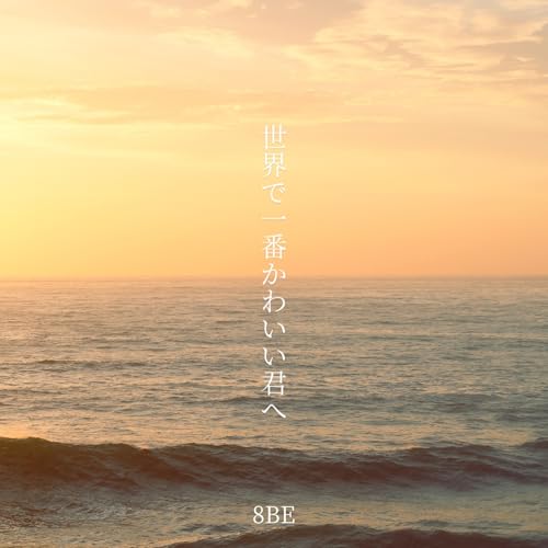 Amazon Musicで8BEの世界で一番かわいい君へを再生する