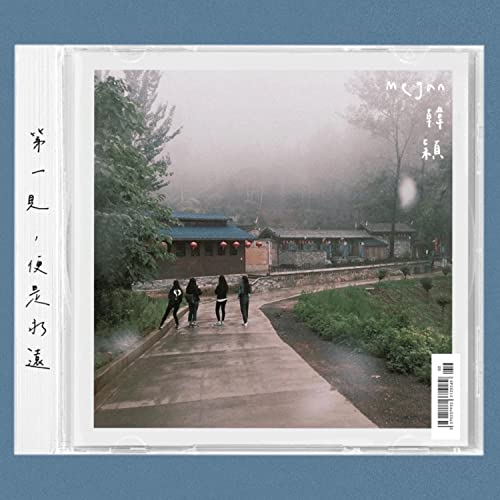 Amazon MusicでMegan Hanの第一見，便是永遠を再生する