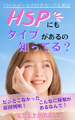 what hsp (Japanese Edition) eBook : moritani, kabusikigaisyakomusa ...